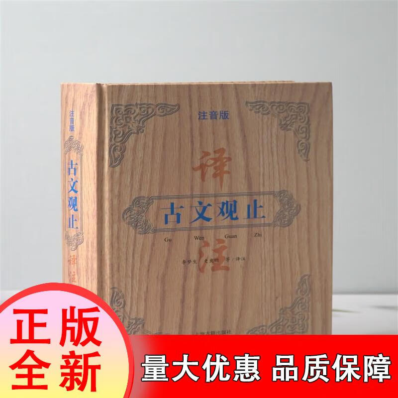 速发 古文观止译注(注音版) 平装本 全本全注全译 中考提分 文言文入门 国学 图 上海古籍