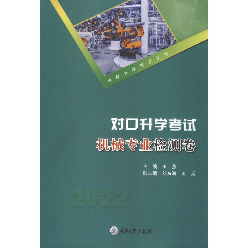 对口升学考试机械专业检测卷(2022)/中职升学考试丛书