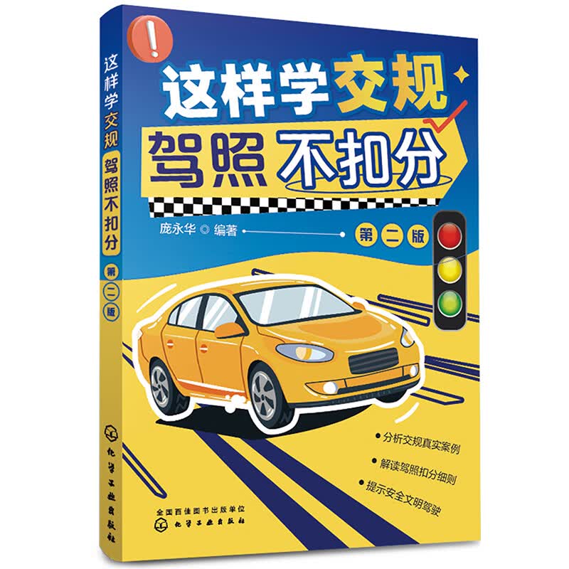 这样学交规 驾照不扣分（第二版）