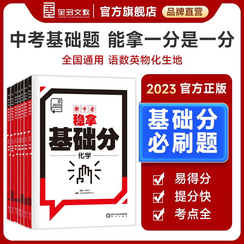 全品 稳拿基础分 语文数学英语物理化学生物地理 中考基础题七年级八年级九年级基础训练 初中总复习资料 中考真题练习 全国通用 2023版 物理 全国版