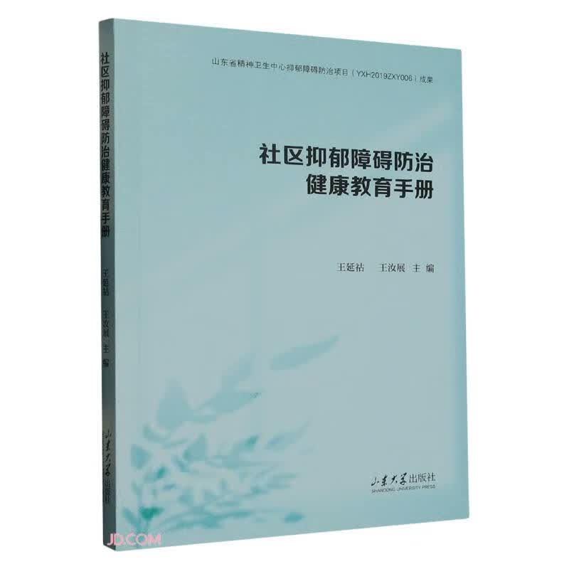 社区抑郁障碍防治健康教育手册