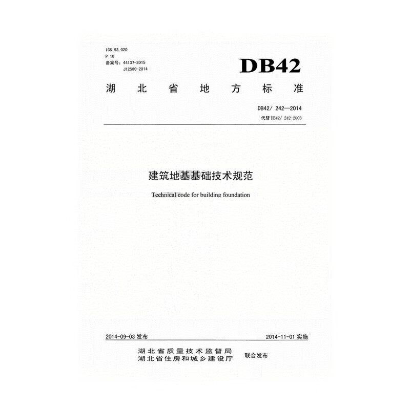 DB42-242-2014 湖北省建筑地基基础技术规范
