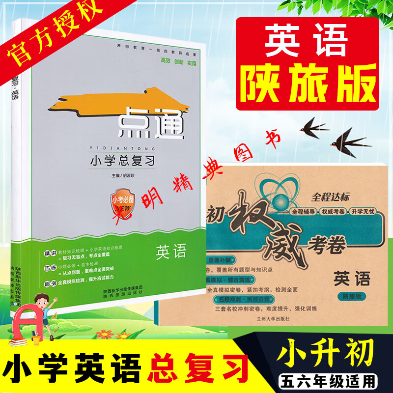 陕旅版英语小升初考卷一点通六年级总复习真题试卷考试资料书 小升初权威考卷 小学通用