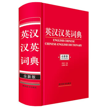 英汉汉英词典(全新版)(精)