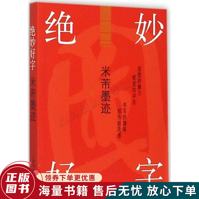 绝妙好字：米芾墨迹
