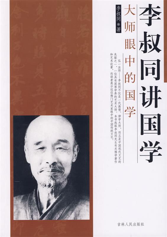 李叔同讲国学
