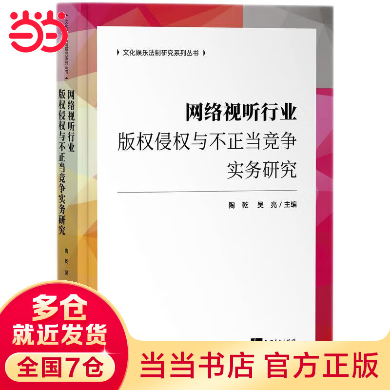 网络视听行业版权侵权与不正当竞争实务研究