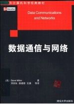 数据通信与网络9787302158196清华大学出版社