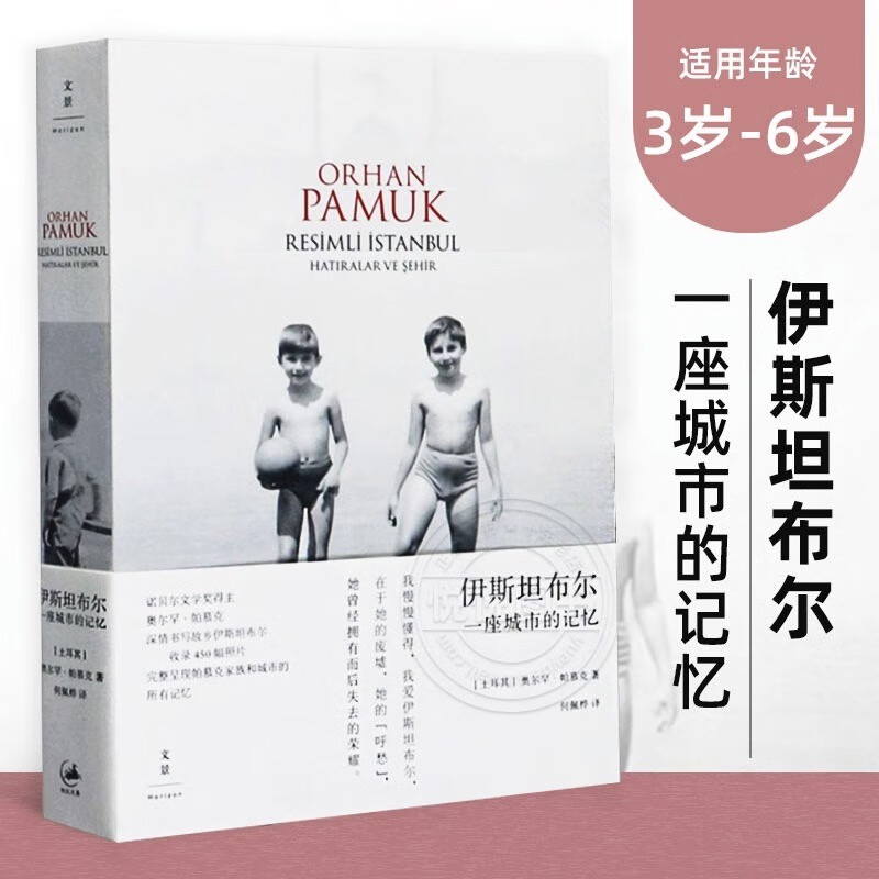 【06年诺奖得主】奥尔罕帕慕克作品集 伊斯坦布尔 一座城市的记忆