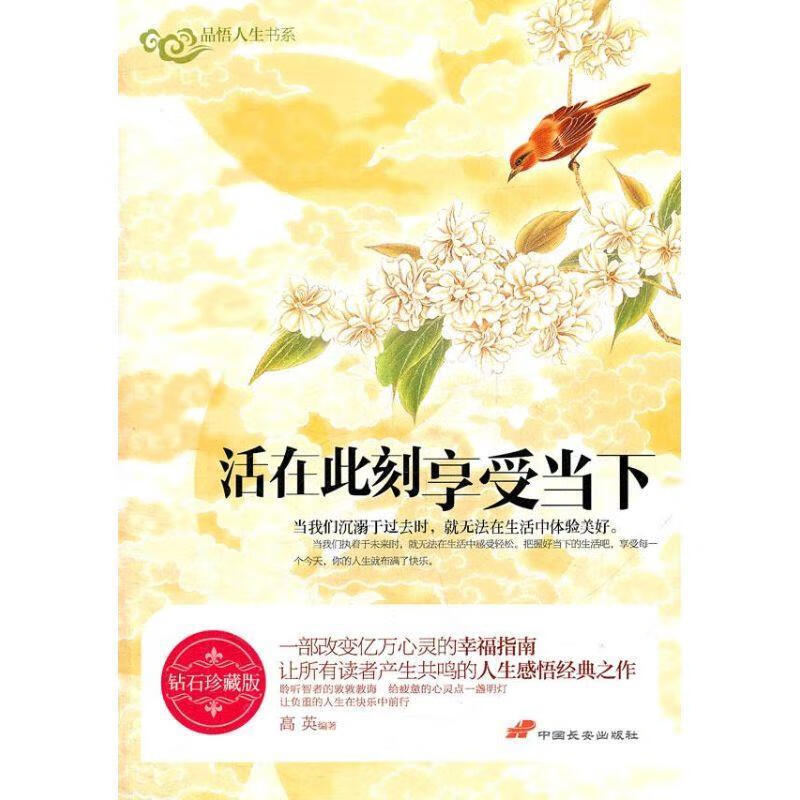 品悟人生书系-活在此刻 享受当下