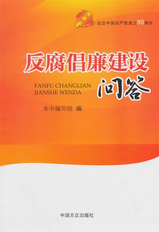 反腐倡廉建设问答 《反腐倡廉建设问答》编写组
