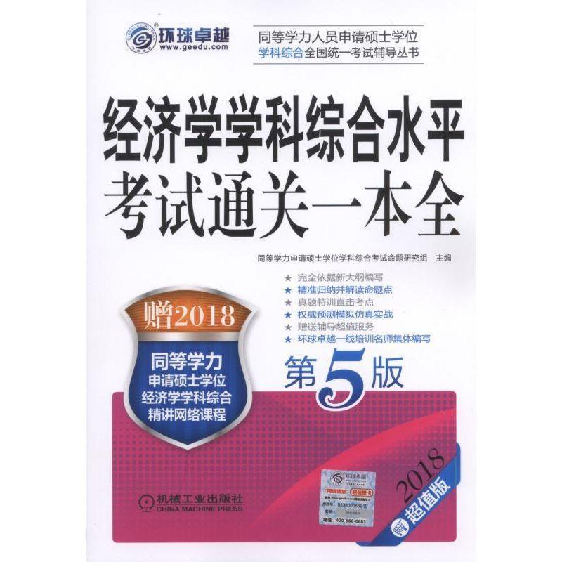 2018同等学力考试 经济学学科综合水平考试通关一本全 第5版