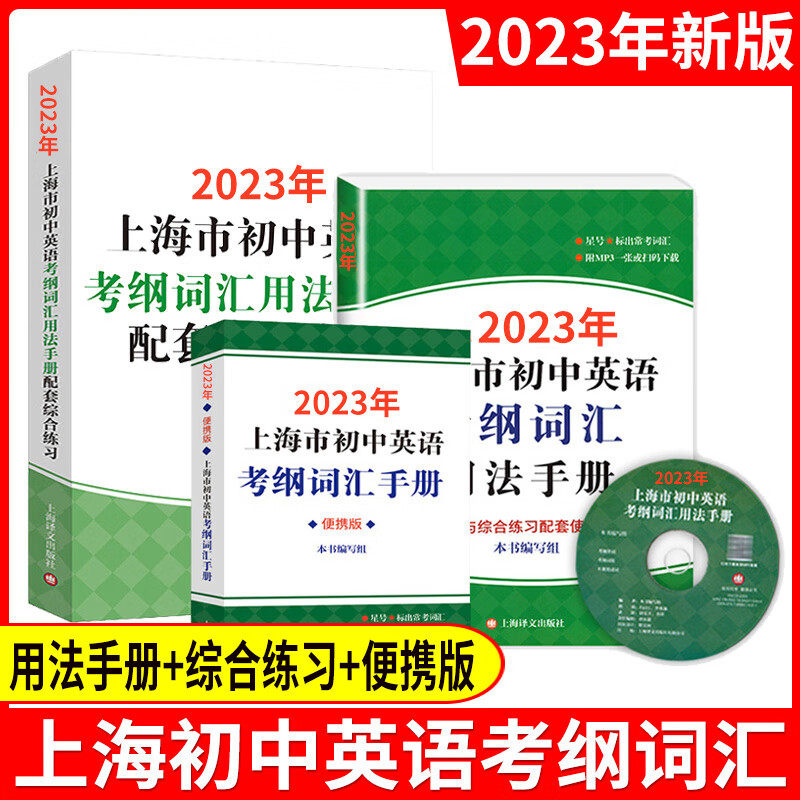 【可选】2023年新版 上海市初中英语考纲词汇 用法手册 配套综合练习 便携本 天天练 789/七八九年级初一初二初三中考单词大全总复习教辅考试辅导书 上海译文出版社 【用法手册 配套综合练习 便携版