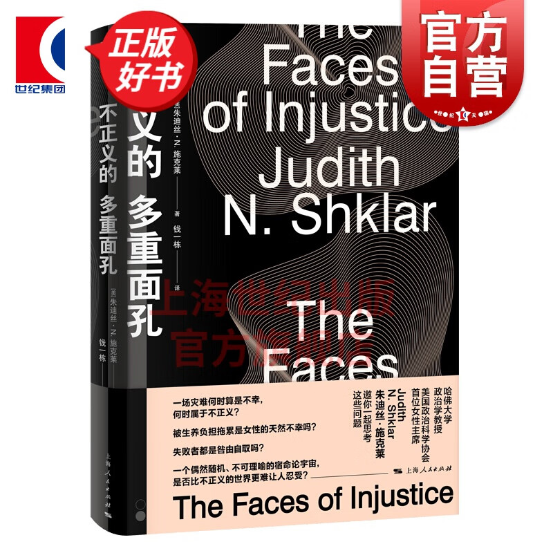不正义的多重面孔(思想剧场) [美] 朱迪丝·N.施克莱 著 上海人民出版社