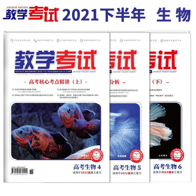 2021年下半年教学考试杂志4 5 6 高考生物