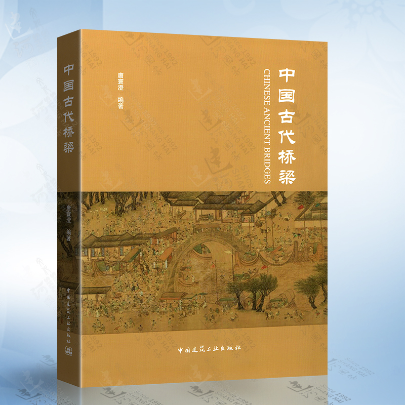 中国古代桥梁（唐寰澄）