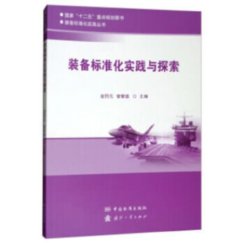 装备标准化实践与探索
