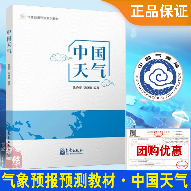 书籍 气象预报预测系列教材—中国天气 姚秀萍吴晓娜著 气象出版社中国天气特征天气分析预报的基本原理与方法气象学发展史