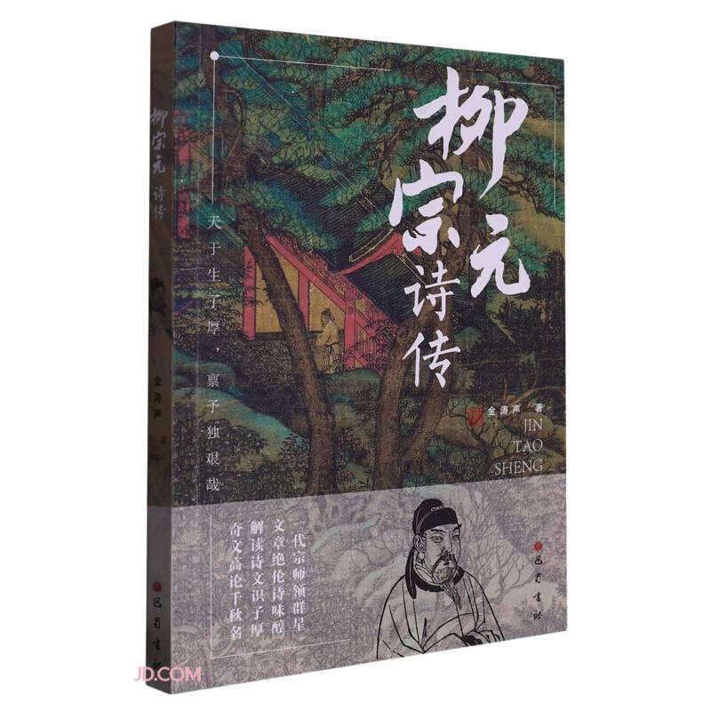 柳宗元诗传