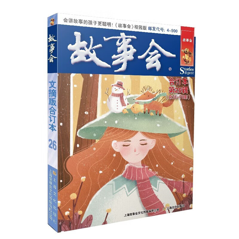故事会文摘版合订本.第26辑 上海文化出版社