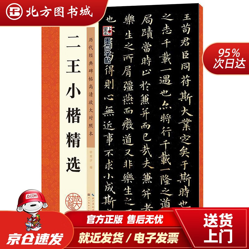 【现货】墨点字帖王羲献之二王小楷精选字帖成人初学者毛笔书法字帖成人字帖楷书水写毛笔字帖历代经典碑帖 北方图书城