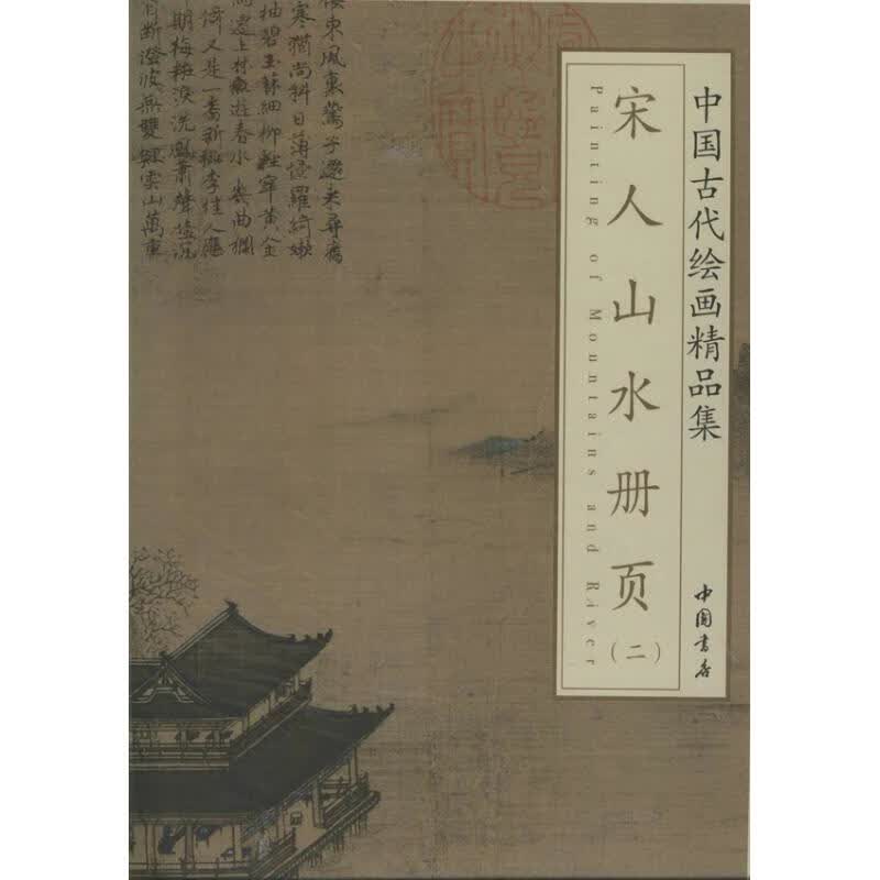 宋人山水册页 (2) 宋人  书籍