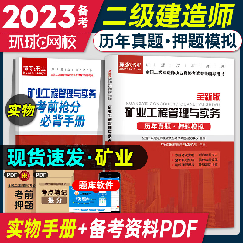 备考2023环球网校二建教材配套历年真题试卷押题模拟矿业专业2022年全国二级建造师考试用书题库习题试题实务