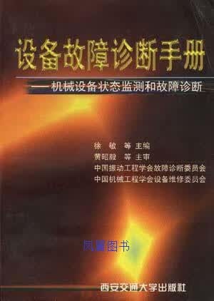设备故障诊断手册 机械设备状态监测和故障诊断 徐敏等主编；中国振动工程学会故障诊断委员会，中国机械