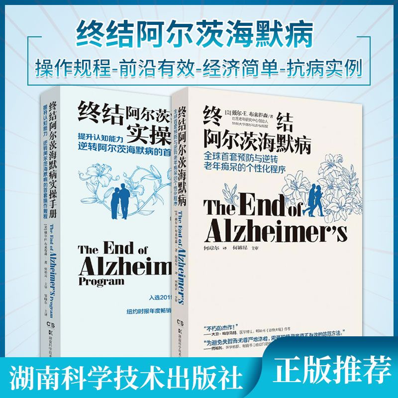 终结阿尔茨海默病+终结阿尔茨海默病实操手册共2本提升认知能力逆转阿尔茨海默病的首套操作规程个性化防控