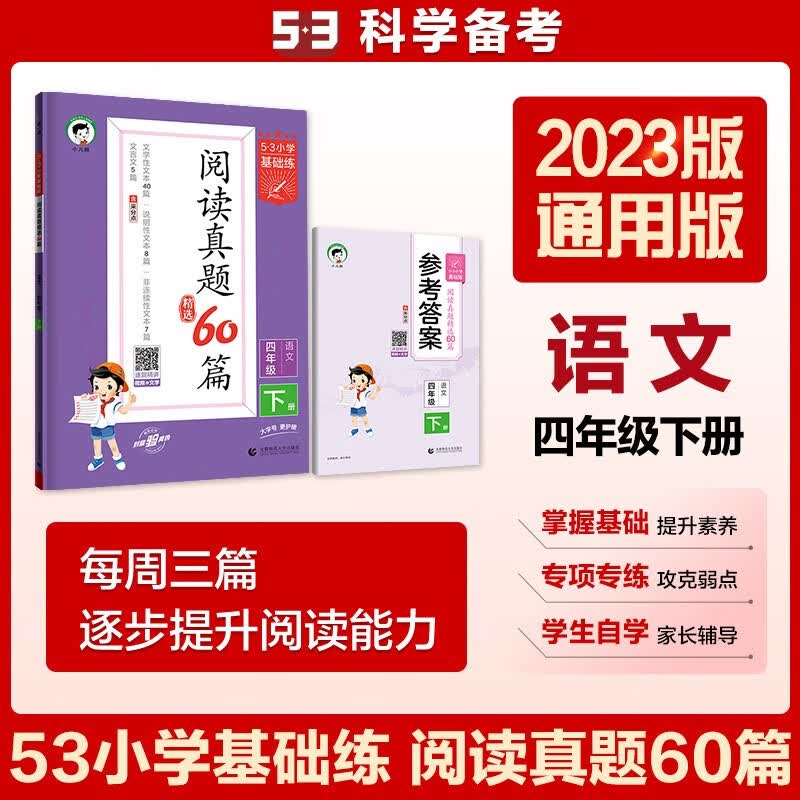 53小学基础练 阅读真题精选60篇 语文 四年级下册 2023版 含参考答案 适用2023春季