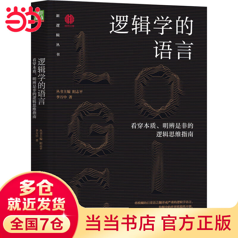 逻辑学的语言：看穿本质、明辨是非的逻辑思维指南