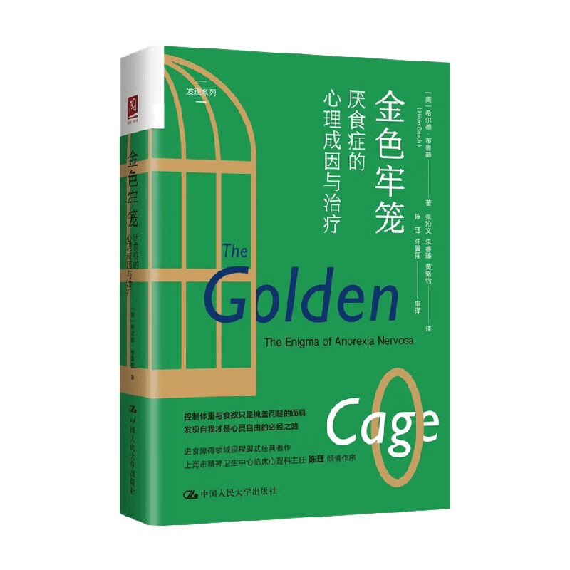 金色牢笼 厌食症的心理成因与治疗 希尔德·布鲁赫 著 医学