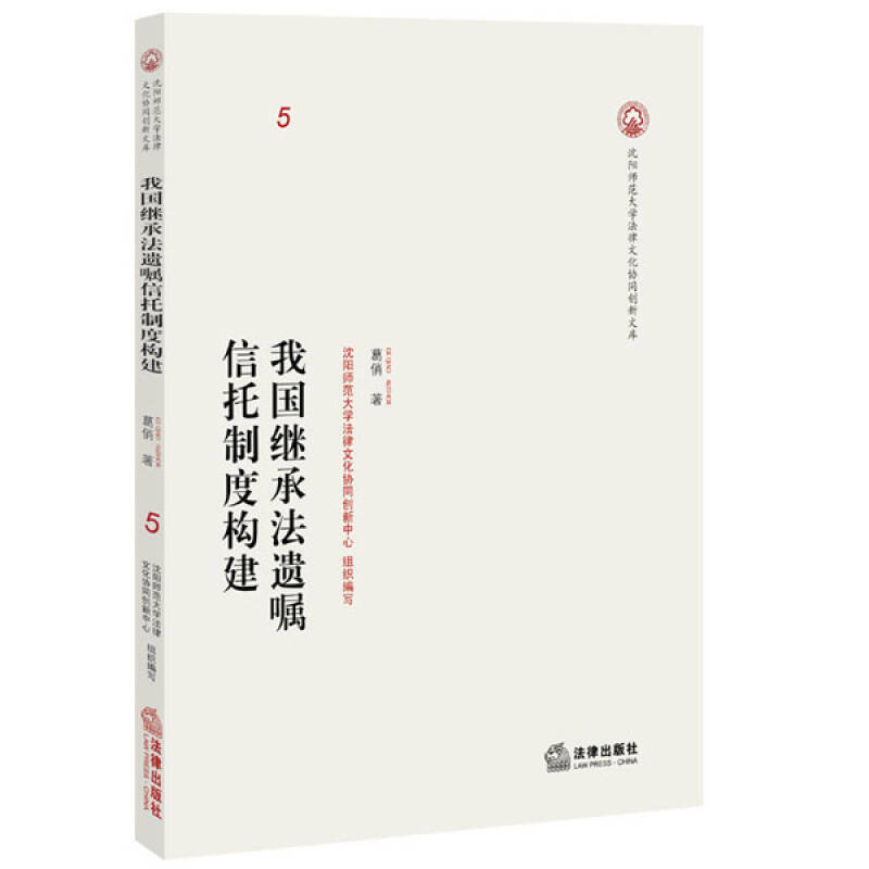 我国继承法遗嘱信托制度构建 葛俏【好书，下单速发】