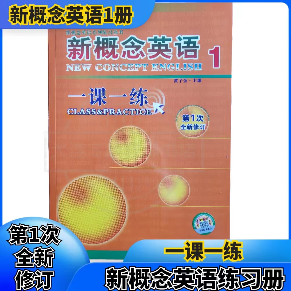 新概念1一课一练 次全新修订 子金传媒