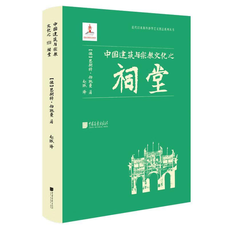 中国建筑与文化之祠堂建筑 图书
