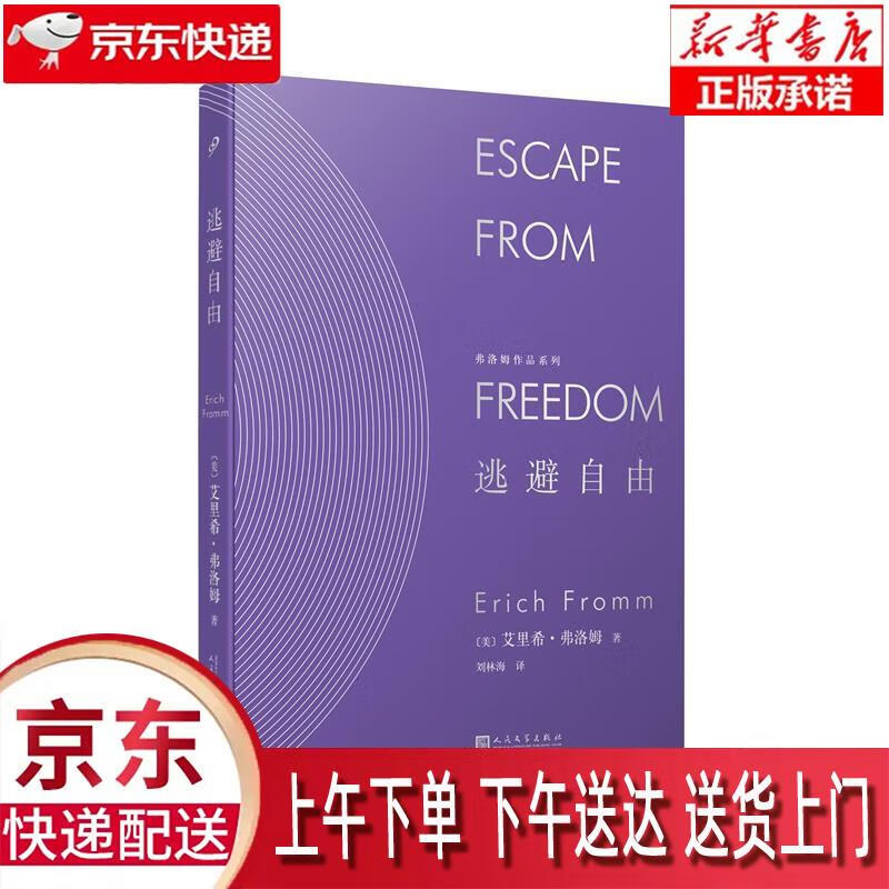 【新华畅销图书】弗洛姆作品系列：逃避自由（精装） 艾里希·弗洛姆 人民文学出版社