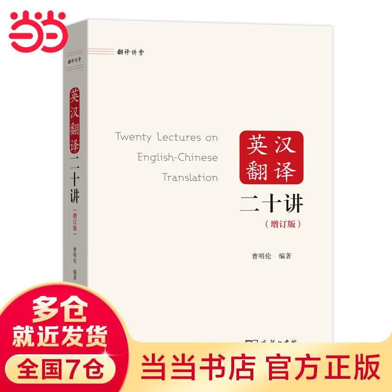 英汉翻译二十讲（增订版）