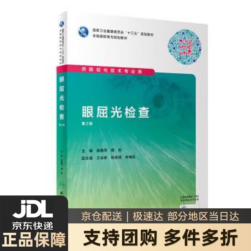 【 送货上门】眼屈光检查（第2版高职眼视光配增值）