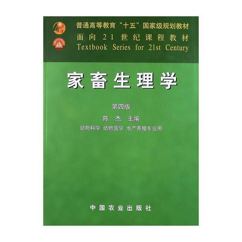 【现货】家畜生理学