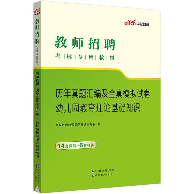 中公教育2023教师招聘考试教材：历年真题汇编及全真模拟试卷幼儿园教育理论基础知识