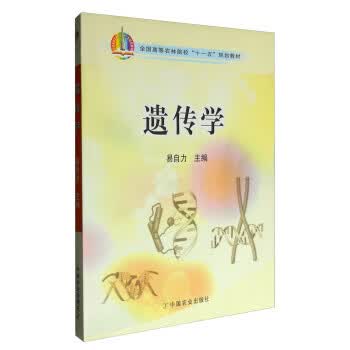 遗传学【好书，下单速发】