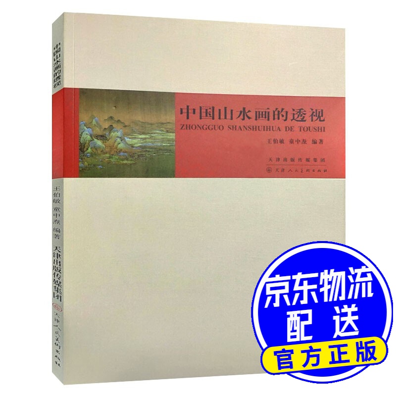 中国山水画的透视