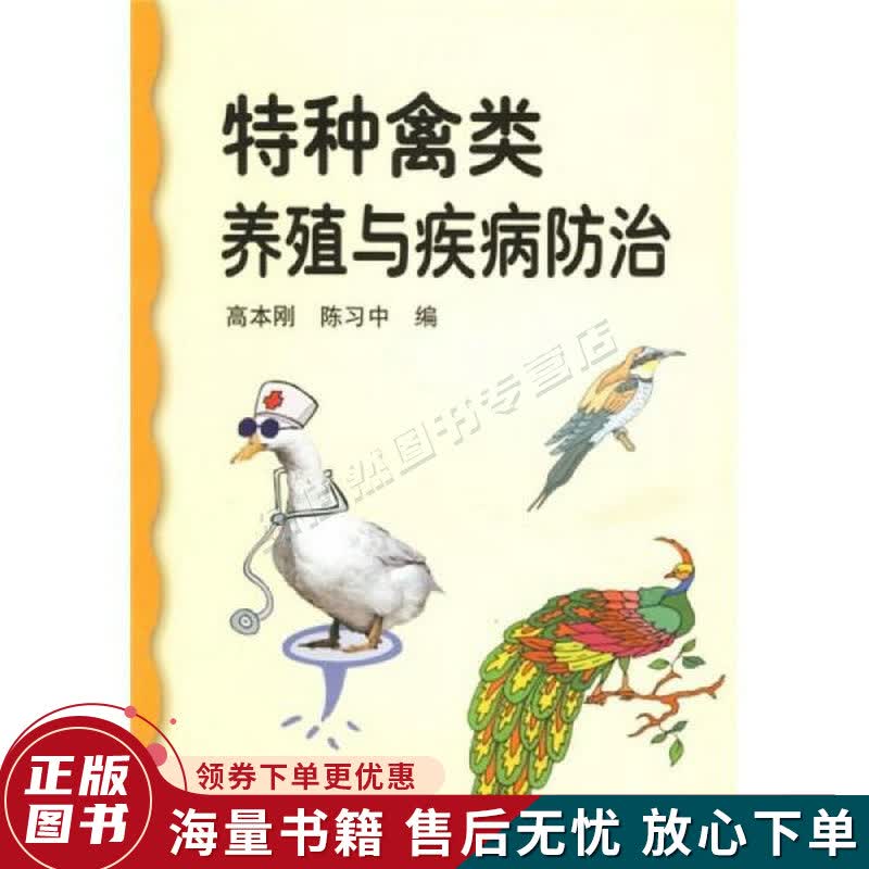特种禽类养殖与疾病防治