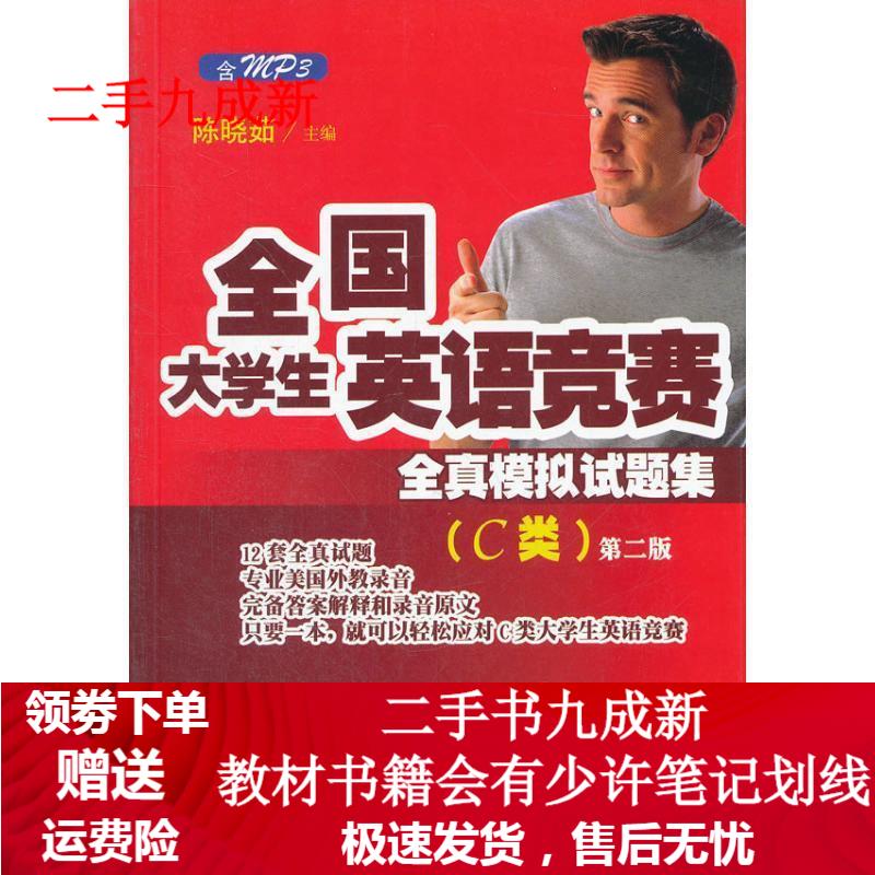 全国大学生英语竞赛全真模拟试题集:C类