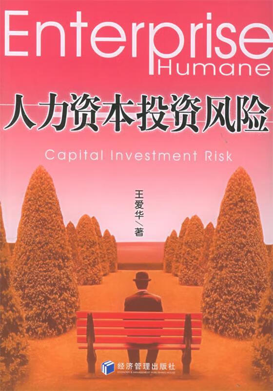 人力资本投资风险
