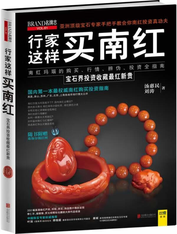 行家这样买南红:南红玛瑙的购买、行情、辨伪、投资全指南 汤惠民,刘涛 著 北京联合出版公司