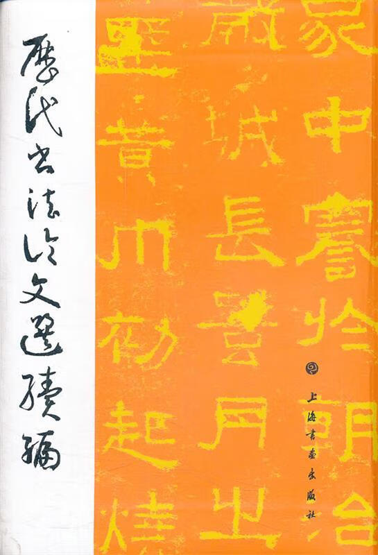 历代书法论文选续编 崔尔平