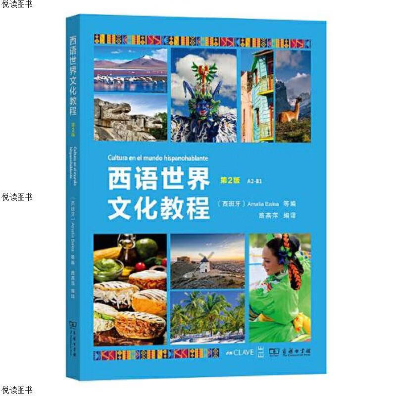 西语世界文化教程(第2版)