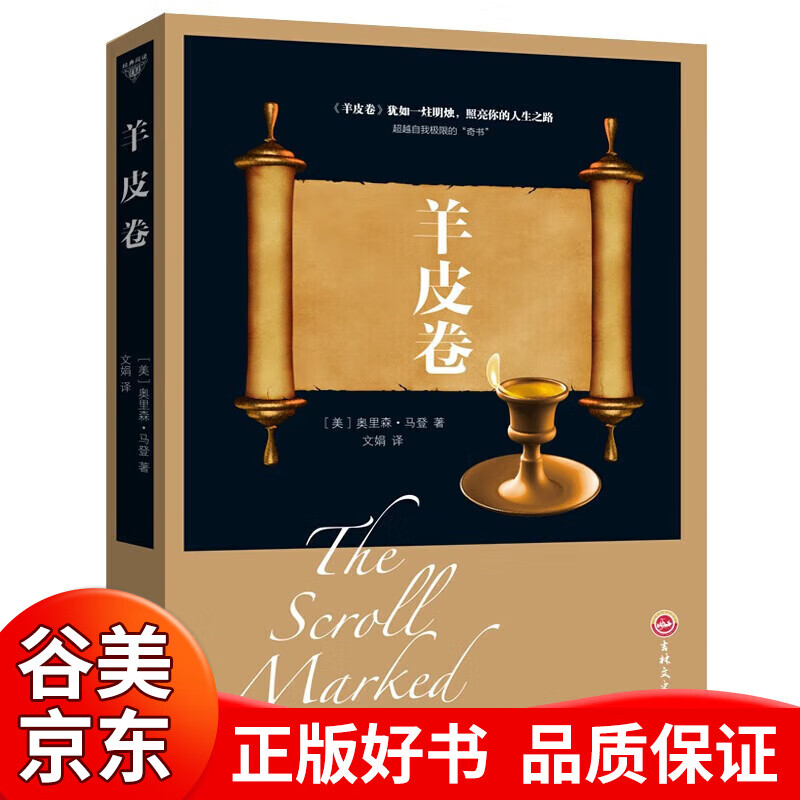 【一元购专区图书】羊皮卷的人生智慧全书 成功励志人生哲学大全销售读物珍藏版成功励志书好书书店88元10本书