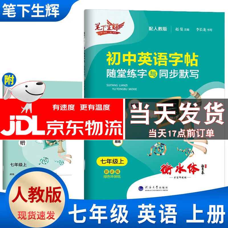 2023秋笔下生辉规范汉字字帖一二三四五六年级上下册 笔下生辉规范汉字字帖 笔下生辉七年级上册英语人教版